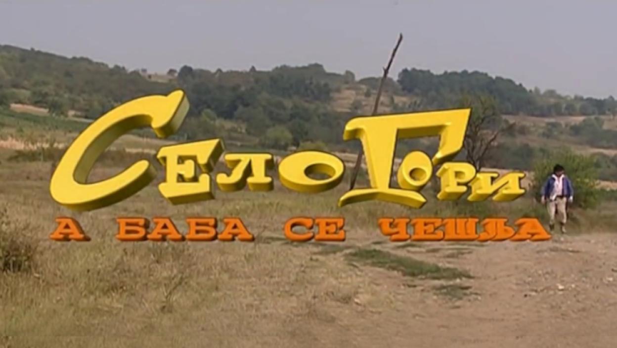 Prokletstvo serije "Selo gori, a baba se češlja": Čak 11 glumaca ...